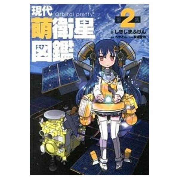 著者名：しきしまふげん、へかとん出版社名：三才ブックス発売日：2014年11月商品状態：非常に良い※商品状態詳細は商品説明をご確認ください。