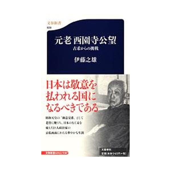 著者名：伊藤之雄出版社名：文藝春秋発売日：2007年12月20日商品状態：非常に良い※商品状態詳細は商品説明をご確認ください。