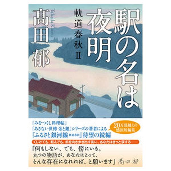 著者名：〓田郁出版社名：双葉社発売日：2022年10月16日商品状態：良い※商品状態詳細は商品説明をご確認ください。