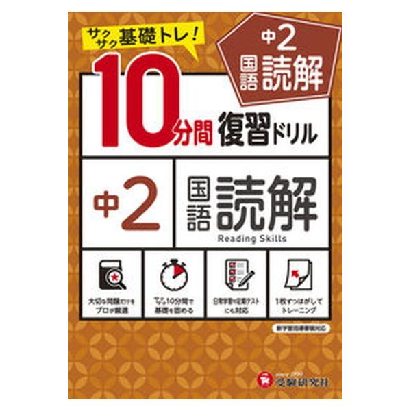 著者名：中学教育研究会出版社名：受験研究社発売日：2021年01月22日商品状態：非常に良い※商品状態詳細は商品説明をご確認ください。
