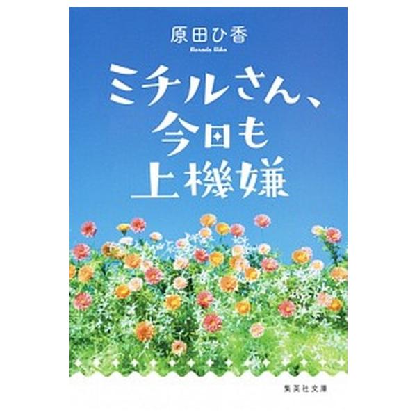 著者名：原田ひ香出版社名：集英社発売日：2017年07月25日商品状態：非常に良い※商品状態詳細は商品説明をご確認ください。