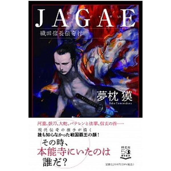 著者名：夢枕獏出版社名：祥伝社発売日：2021年06月20日商品状態：良い※商品状態詳細は商品説明をご確認ください。