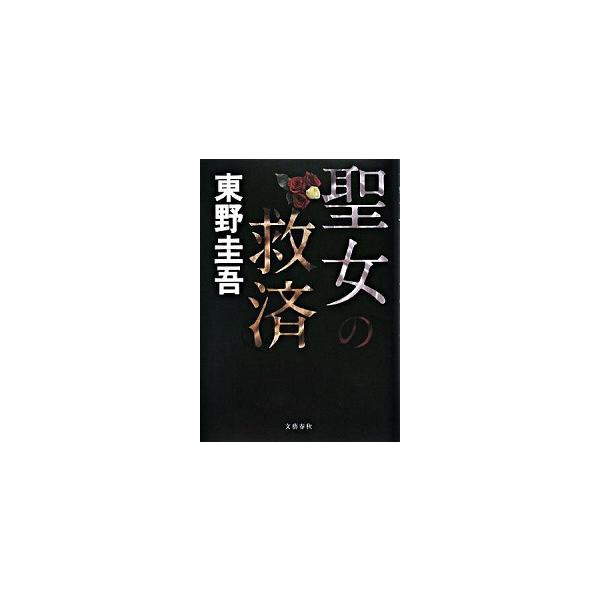 著者名：東野圭吾出版社名：文藝春秋発売日：2008年10月25日商品状態：良い※商品状態詳細は商品説明をご確認ください。