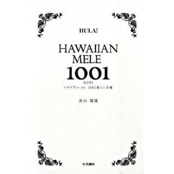 著者名：鳥山親雄出版社名：文踊社発売日：2009年07月商品状態：良い※商品状態詳細は商品説明をご確認ください。
