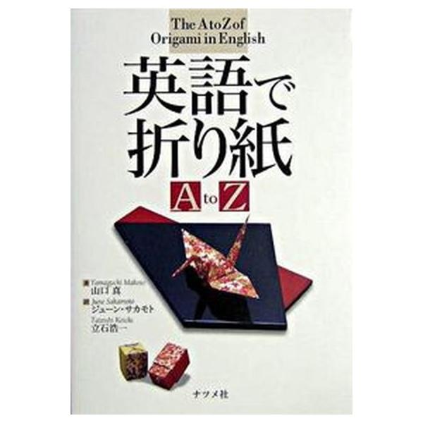 著者名：山口真（折り紙作家）、ジュ−ン・サカモト出版社名：ナツメ社発売日：2004年06月商品状態：非常に良い※商品状態詳細は商品説明をご確認ください。
