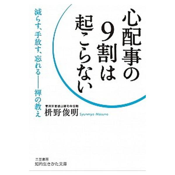 著者名：枡野,俊明,1953-出版社名：三笠書房発売日：2019年08月商品状態：非常に良い※商品状態詳細は商品説明をご確認ください。