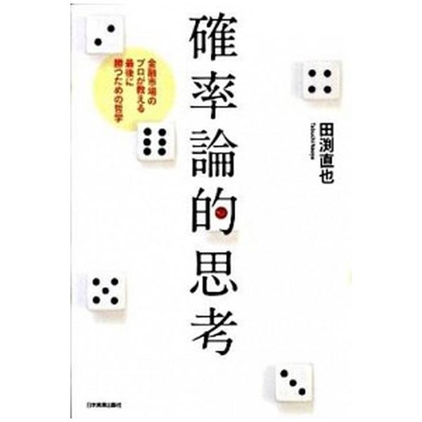 著者名：田渕直也出版社名：日本実業出版社発売日：2009年09月商品状態：良い※商品状態詳細は商品説明をご確認ください。