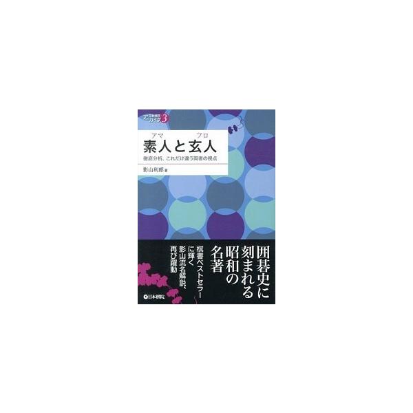 著者名：影山利郎出版社名：日本棋院発売日：2013年09月商品状態：非常に良い※商品状態詳細は商品説明をご確認ください。