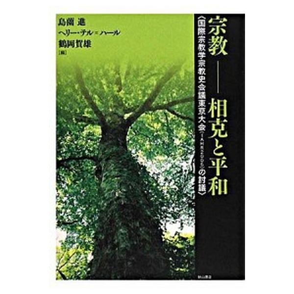 著者名：島薗,進,1948-、Haar,Gerrieter、鶴岡,賀雄,1952-出版社名：秋山書店商品状態：非常に良い※商品状態詳細は商品説明をご確認ください。