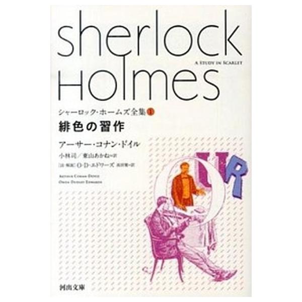 著者名：アーサー・コナン・ドイル、小林司出版社名：河出書房新社発売日：2014年03月02日商品状態：非常に良い※商品状態詳細は商品説明をご確認ください。