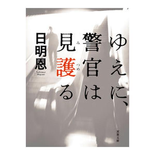 著者名：日明恩出版社名：双葉社発売日：2022年10月16日商品状態：良い※商品状態詳細は商品説明をご確認ください。