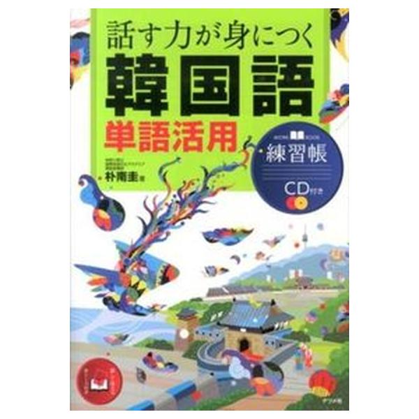 著者名：朴南圭出版社名：ナツメ社発売日：2014年05月商品状態：非常に良い※商品状態詳細は商品説明をご確認ください。