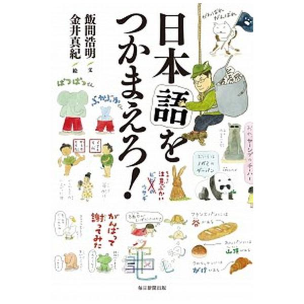 著者名：飯間浩明、金井真紀出版社名：毎日新聞出版発売日：2019年11月30日商品状態：非常に良い※商品状態詳細は商品説明をご確認ください。
