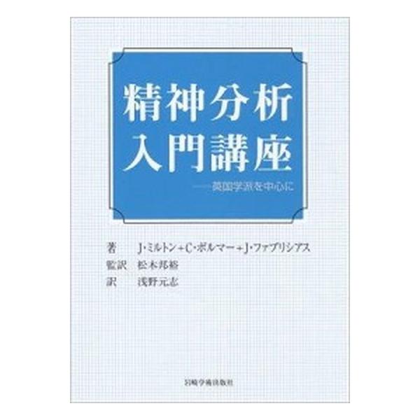 著者名：Milton,Jane、Polmear,Caroline、Fabricius,Julia ほか出版社名：岩崎学術出版社発売日：2006年10月商品状態：非常に良い※商品状態詳細は商品説明をご確認ください。
