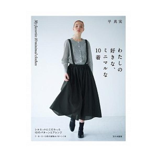 著者名：平真実出版社名：文化出版局発売日：2017年04月30日商品状態：良い※商品状態詳細は商品説明をご確認ください。