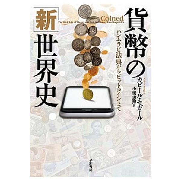 著者名：カビ−ル・セガ−ル、小坂恵理出版社名：早川書房発売日：2016年04月25日商品状態：非常に良い※商品状態詳細は商品説明をご確認ください。