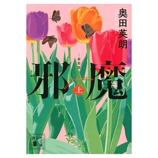 著者名：奥田英朗出版社名：講談社発売日：2021年03月12日商品状態：非常に良い※商品状態詳細は商品説明をご確認ください。