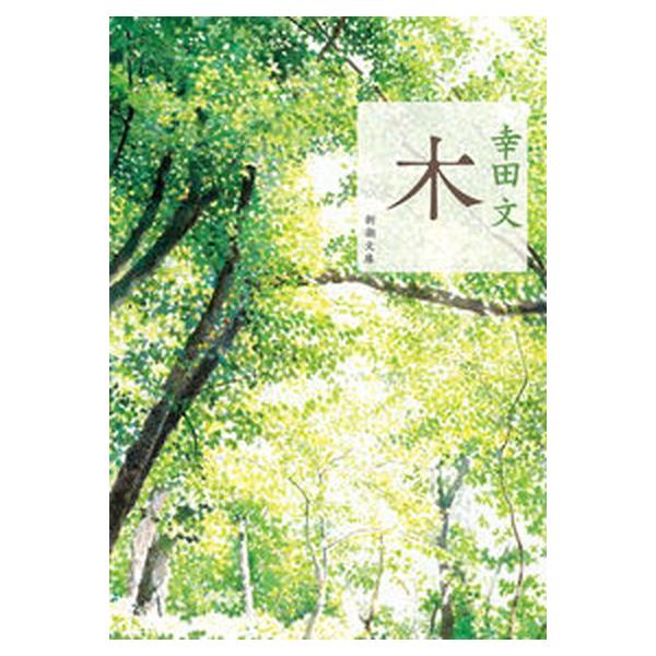 著者名：幸田文出版社名：新潮社発売日：2022年03月05日商品状態：非常に良い※商品状態詳細は商品説明をご確認ください。
