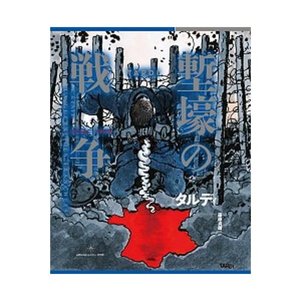 著者名：ジャック・タルディ、藤原貞朗出版社名：共和国発売日：2016年10月商品状態：非常に良い※商品状態詳細は商品説明をご確認ください。