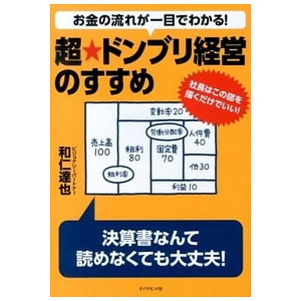 著者名：和仁達也出版社名：ダイヤモンド社発売日：2013年12月商品状態：非常に良い※商品状態詳細は商品説明をご確認ください。