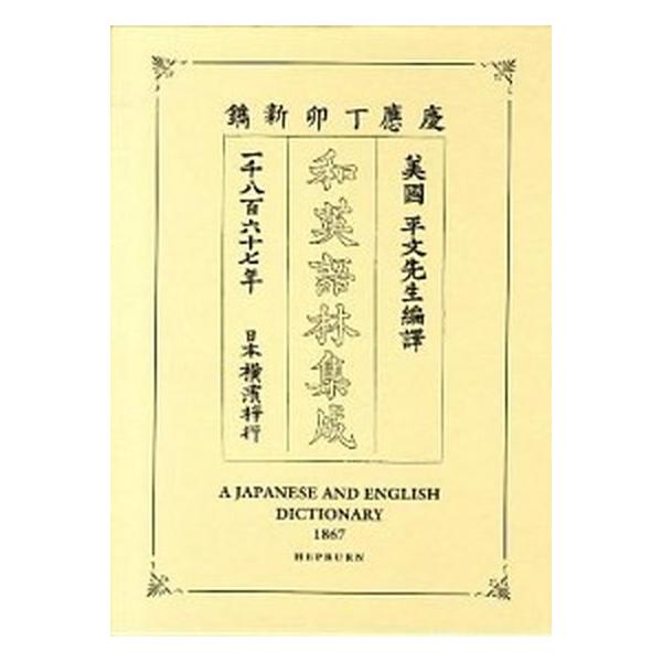 著者名：ジェ−ムズ・カ−ティス・ヘボン出版社名：明治学院発売日：2013年01月商品状態：非常に良い※商品状態詳細は商品説明をご確認ください。
