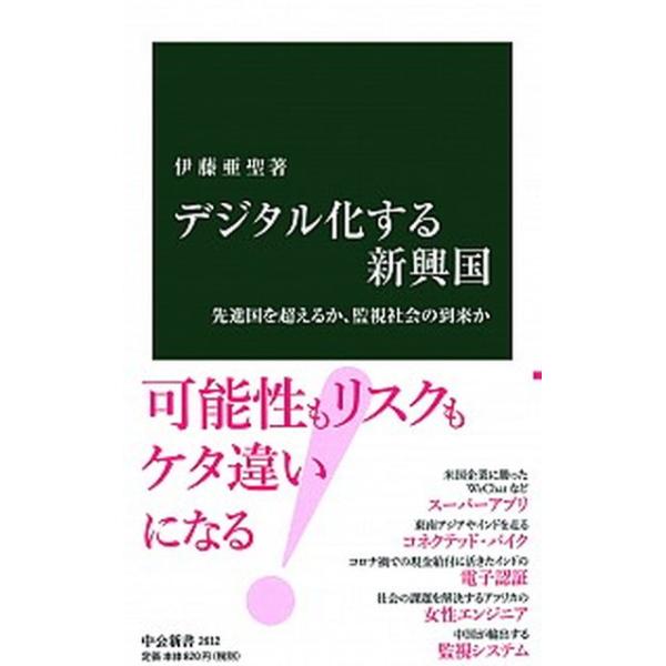 著者名：伊藤亜聖出版社名：中央公論新社発売日：2020年10月25日商品状態：良い※商品状態詳細は商品説明をご確認ください。