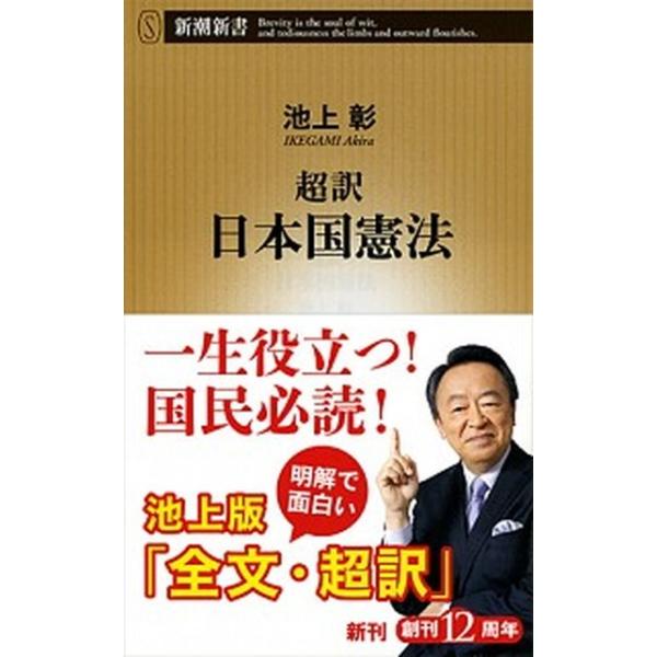 著者名：池上彰出版社名：新潮社発売日：2015年04月20日商品状態：非常に良い※商品状態詳細は商品説明をご確認ください。