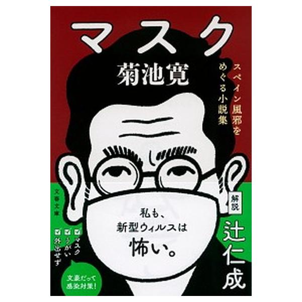 著者名：菊池寛出版社名：文藝春秋発売日：2020年12月10日商品状態：非常に良い※商品状態詳細は商品説明をご確認ください。