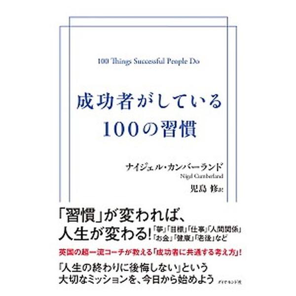 著者名：ナイジェル・カンバーランド、児島修出版社名：ダイヤモンド社発売日：2020年09月08日商品状態：良い※商品状態詳細は商品説明をご確認ください。