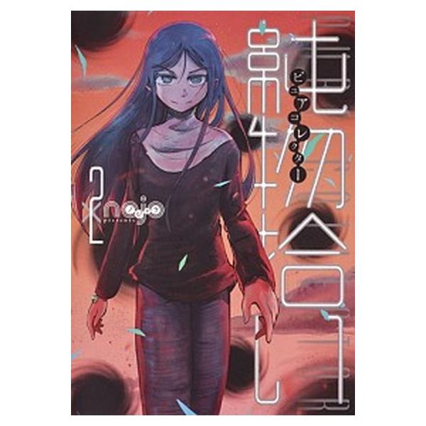 著者名：ｎｏｊｏ出版社名：集英社発売日：2017年03月17日商品状態：良い※商品状態詳細は商品説明をご確認ください。