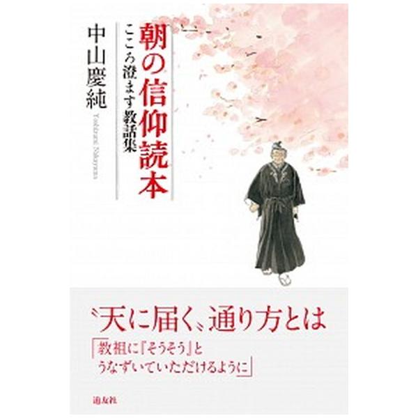 著者名：中山慶純出版社名：天理教道友社発売日：2017年10月01日商品状態：非常に良い※商品状態詳細は商品説明をご確認ください。