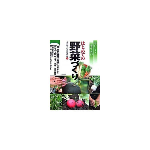 著者名：東京都立農芸高等学校出版社名：池田書店発売日：2007年02月商品状態：良い※商品状態詳細は商品説明をご確認ください。
