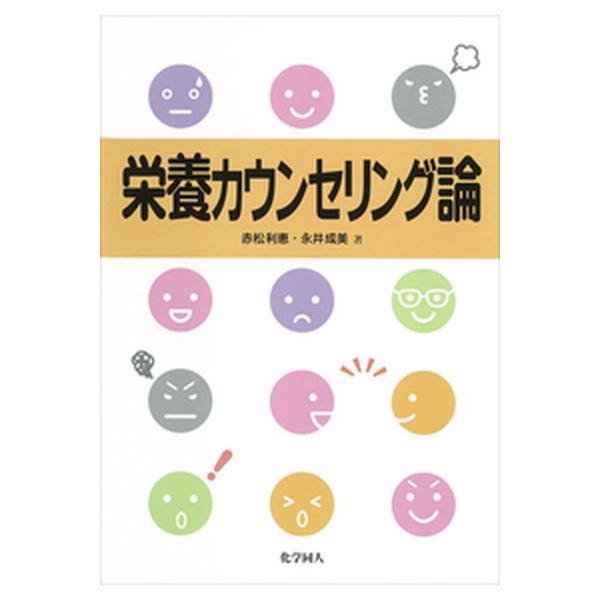 著者名：赤松利恵、永井成美出版社名：化学同人発売日：2015年07月商品状態：良い※商品状態詳細は商品説明をご確認ください。