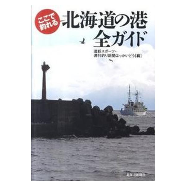 著者名：週刊釣り新聞ほっかいどう編集部出版社名：北海道新聞社発売日：2011年09月02日商品状態：良い※商品状態詳細は商品説明をご確認ください。