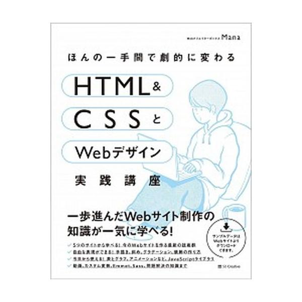 著者名：Mana,Webデザイナー出版社名：SBクリエイティブ商品状態：非常に良い※商品状態詳細は商品説明をご確認ください。
