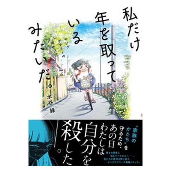 著者名：水谷緑出版社名：文藝春秋発売日：2022年10月30日商品状態：非常に良い※商品状態詳細は商品説明をご確認ください。