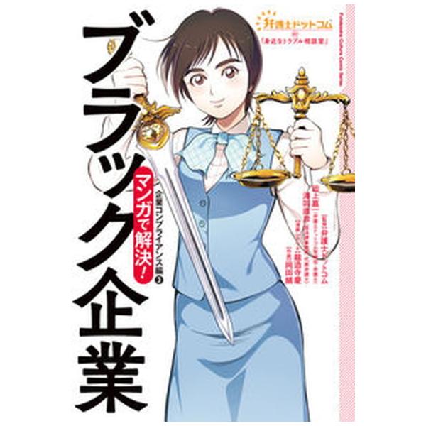 著者名：弁護士ドットコム、龍造寺慶出版社名：双葉社発売日：2021年03月21日商品状態：良い※商品状態詳細は商品説明をご確認ください。