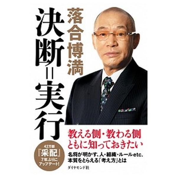 著者名：落合博満出版社名：ダイヤモンド社発売日：2018年11月07日商品状態：非常に良い※商品状態詳細は商品説明をご確認ください。