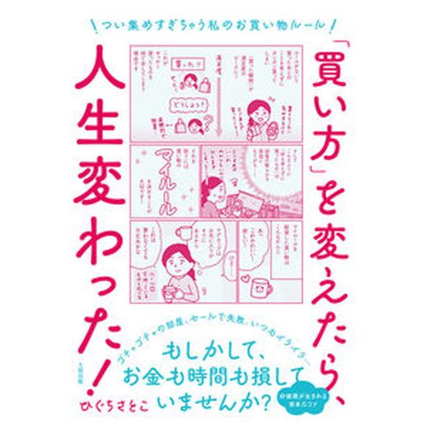 著者名：ひぐちさとこ出版社名：大和出版（文京区）発売日：2022年10月31日商品状態：良い※商品状態詳細は商品説明をご確認ください。