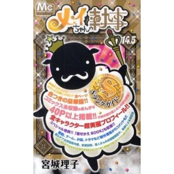 著者名：宮城理子出版社名：集英社発売日：2011年01月25日商品状態：良い※商品状態詳細は商品説明をご確認ください。