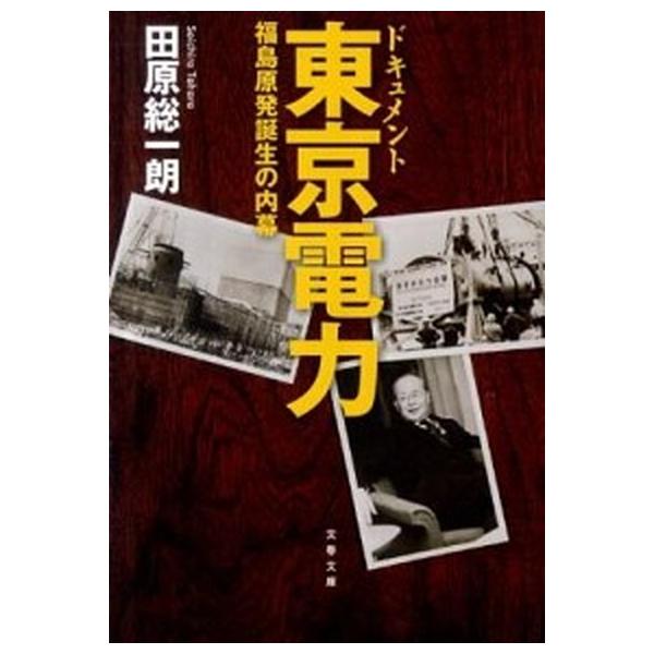 著者名：田原総一朗出版社名：文藝春秋発売日：2011年07月10日商品状態：良い※商品状態詳細は商品説明をご確認ください。