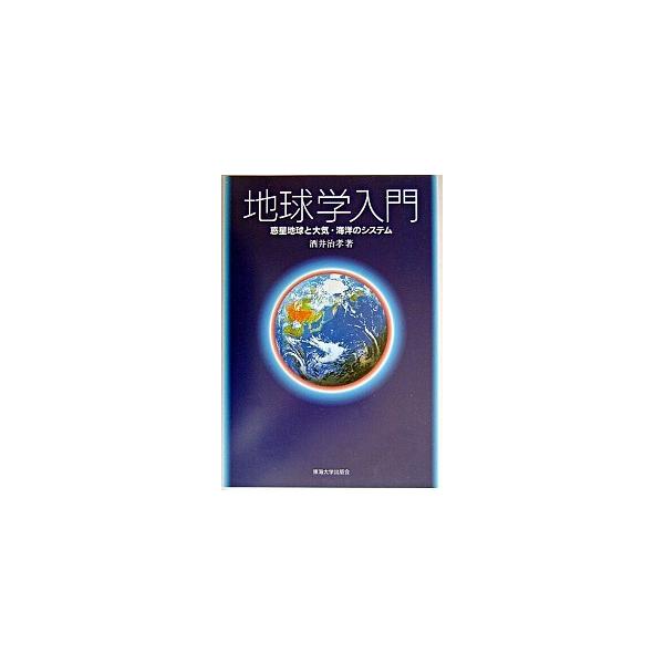 著者名：酒井治孝出版社名：東海大学出版部発売日：2003年03月31日商品状態：良い※商品状態詳細は商品説明をご確認ください。