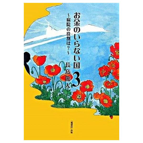 著者名：長島龍人出版社名：ネットワ−ク地球村発売日：2006年06月商品状態：非常に良い※商品状態詳細は商品説明をご確認ください。