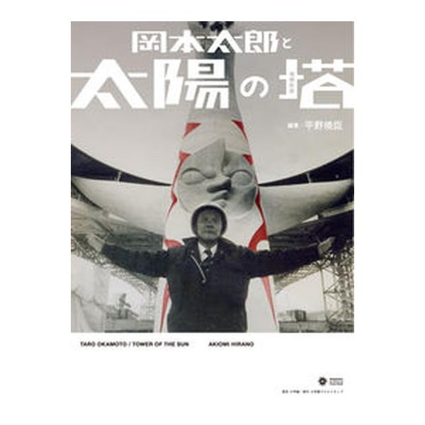 著者名：平野暁臣出版社名：小学館クリエイティブ発売日：2018年09月17日商品状態：非常に良い※商品状態詳細は商品説明をご確認ください。