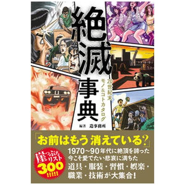 著者名：造事務所出版社名：カンゼン発売日：2021年09月22日商品状態：良い※商品状態詳細は商品説明をご確認ください。