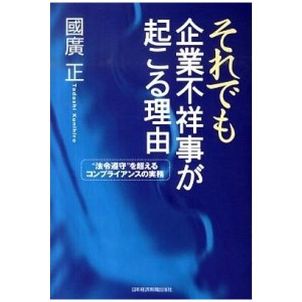 著者名：國廣正出版社名：日経ＢＰＭ（日本経済新聞出版本部）発売日：2010年07月商品状態：非常に良い※商品状態詳細は商品説明をご確認ください。