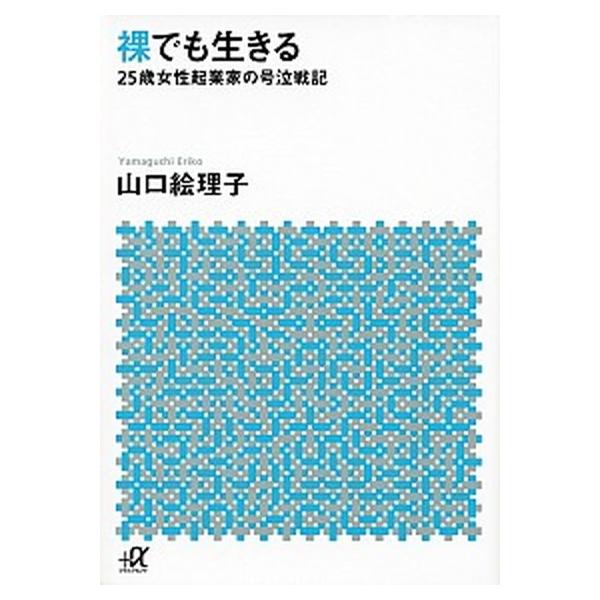 著者名：山口絵理子出版社名：講談社発売日：2015年09月17日商品状態：非常に良い※商品状態詳細は商品説明をご確認ください。