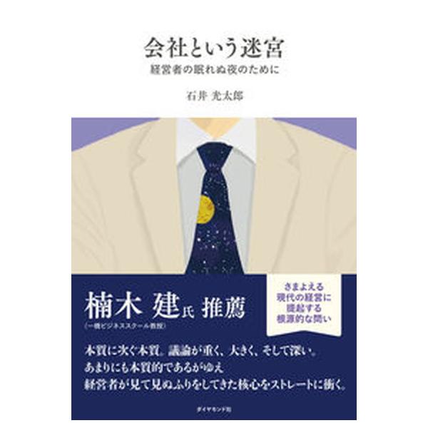 著者名：石井光太郎出版社名：ダイヤモンド社発売日：2022年06月14日商品状態：非常に良い※商品状態詳細は商品説明をご確認ください。