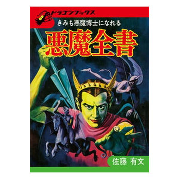著者名：佐藤有文出版社名：復刊ドットコム発売日：2018年11月商品状態：非常に良い※商品状態詳細は商品説明をご確認ください。