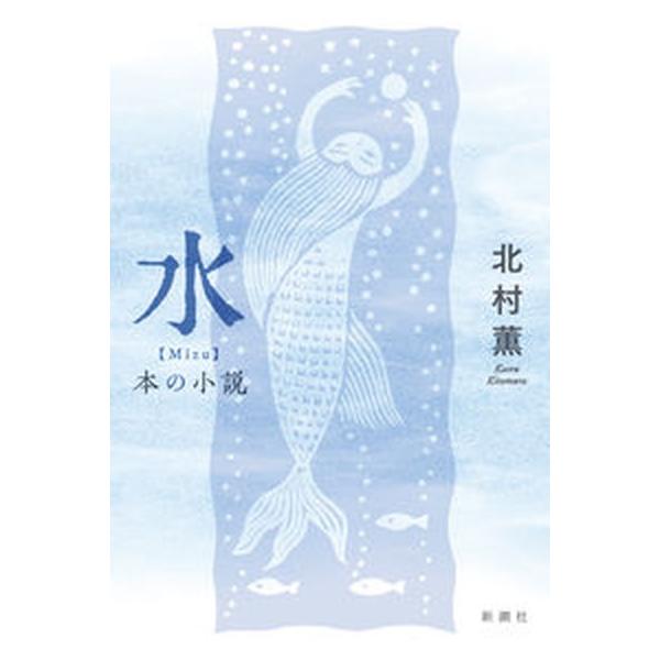 著者名：北村薫出版社名：新潮社発売日：2022年11月30日商品状態：良い※商品状態詳細は商品説明をご確認ください。